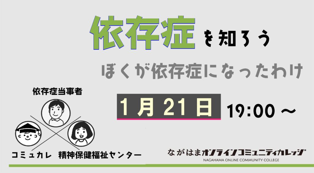 【開催報告】ぼくの わたしの 推しマンガ②＆【次回告知】「依存症を知ろう」 ながはまコミュニティカレッジ